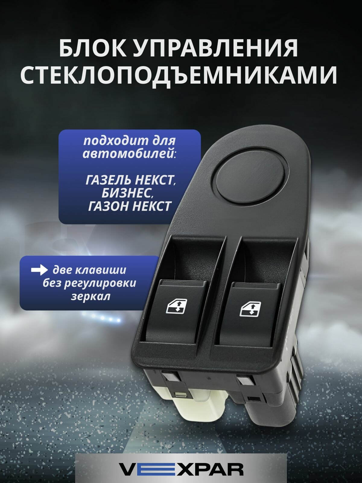 Блок управления стеклоподъемниками для ГАЗель Next