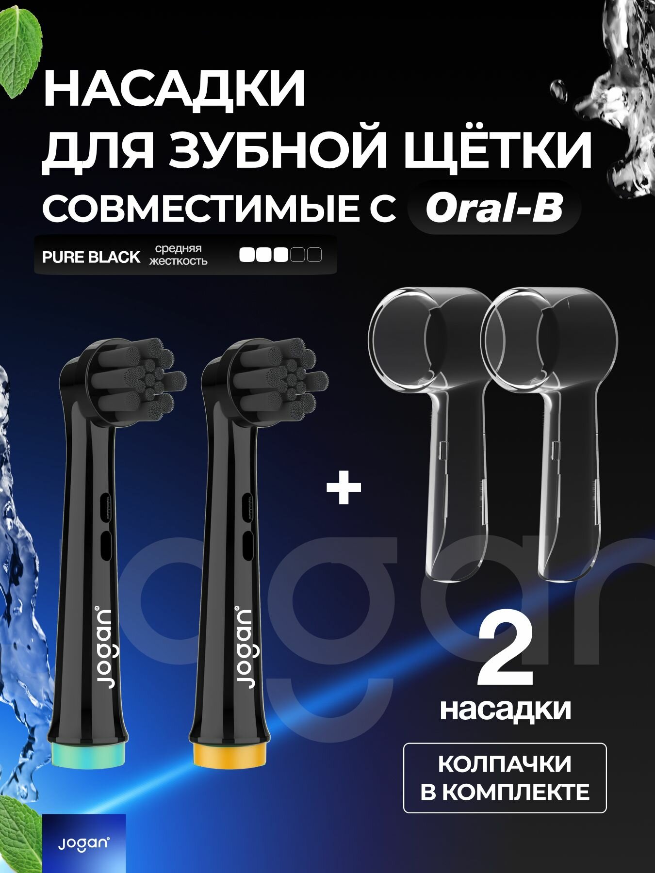 Насадки для зубной щетки, совместимые с Oral-B, PURE BLACK 2 шт черные для Oral-B 2 штуки