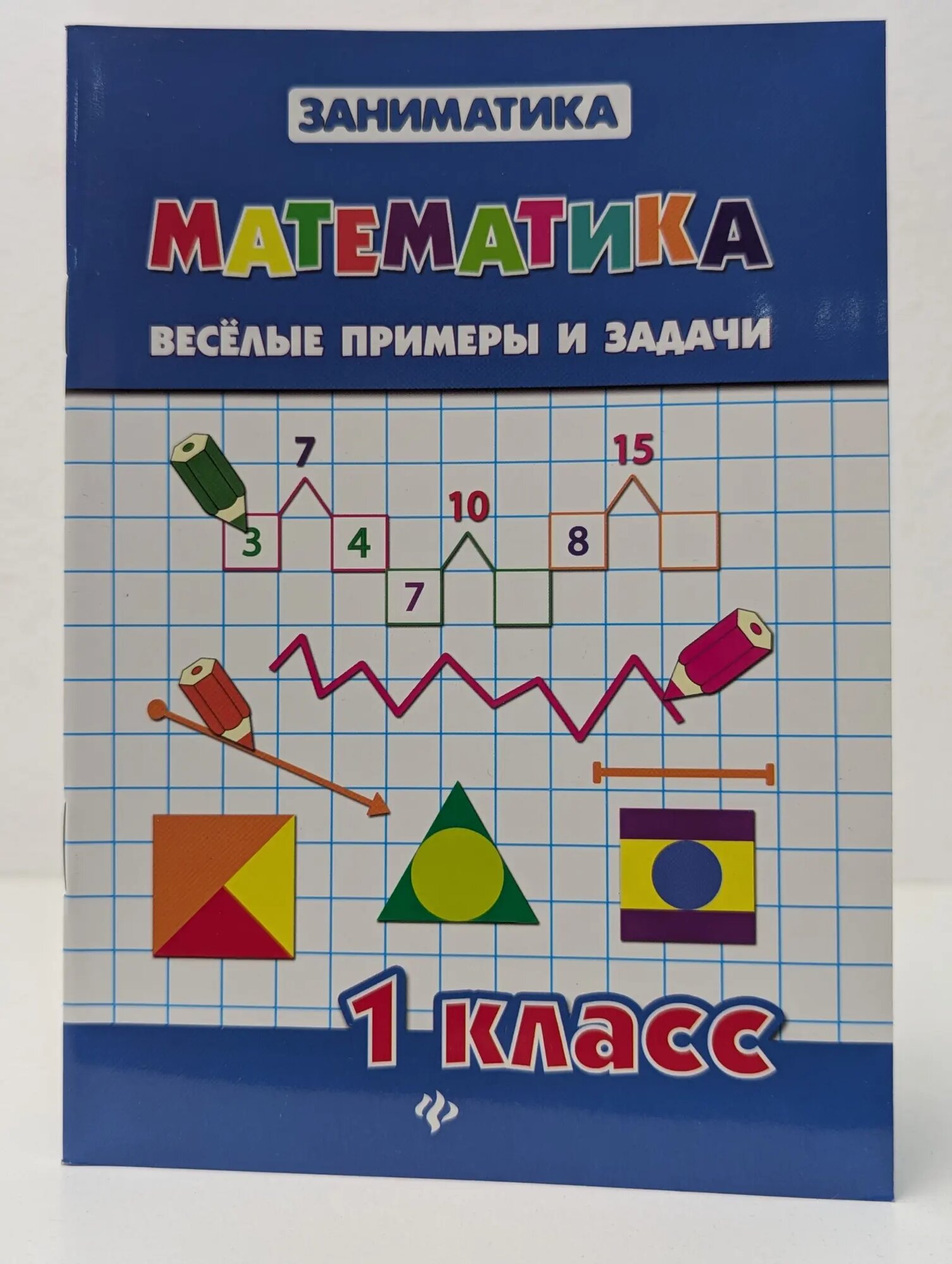 Заниматика. Математика. Веселые примеры и задачи. 1 класс Зеркальная Татьяна Васильевна, Чумак Светлана Владимировна 2013