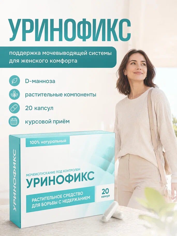 От цистита для женщин, от недержания мочи, Уринофикс, Алтея 20 капсул