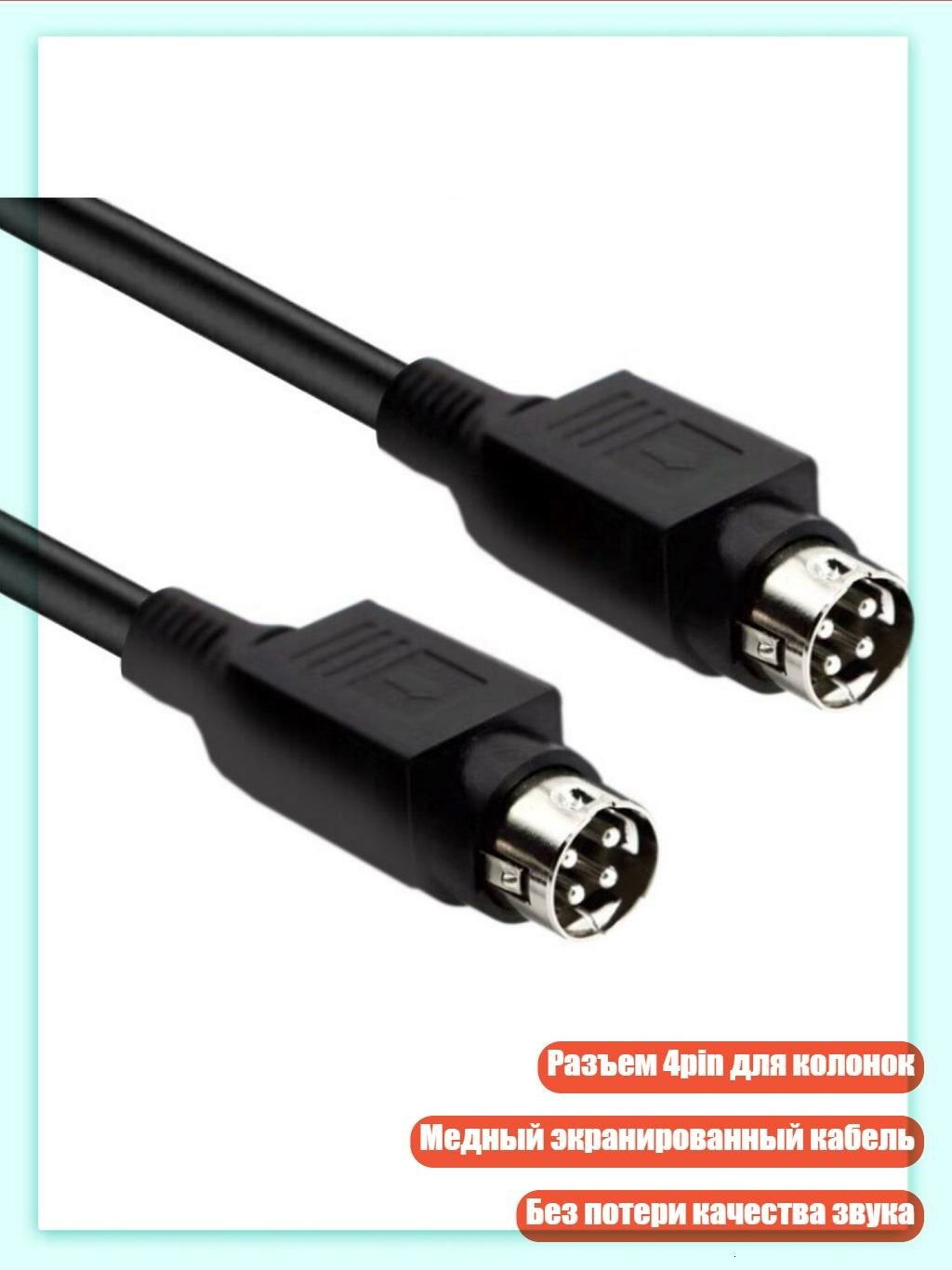 Кабель-удлинитель 4-pin для колонок R1700BT/R1600TIII, 30/50 см, 0.3M
