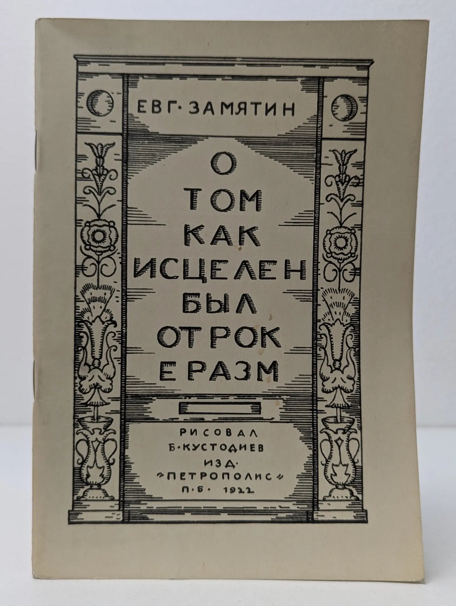 О том как исцелен был отрок Еразм Замятин Евгений Иванович 1989