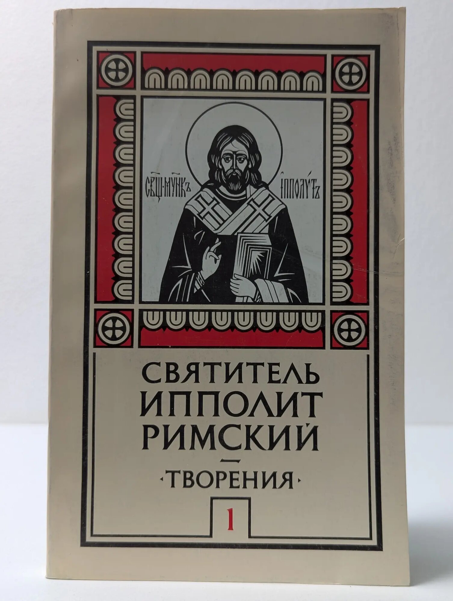 Святитель Ипполит Римский. Творения. Выпуск № 1 Святитель Ипполит Римский 1997