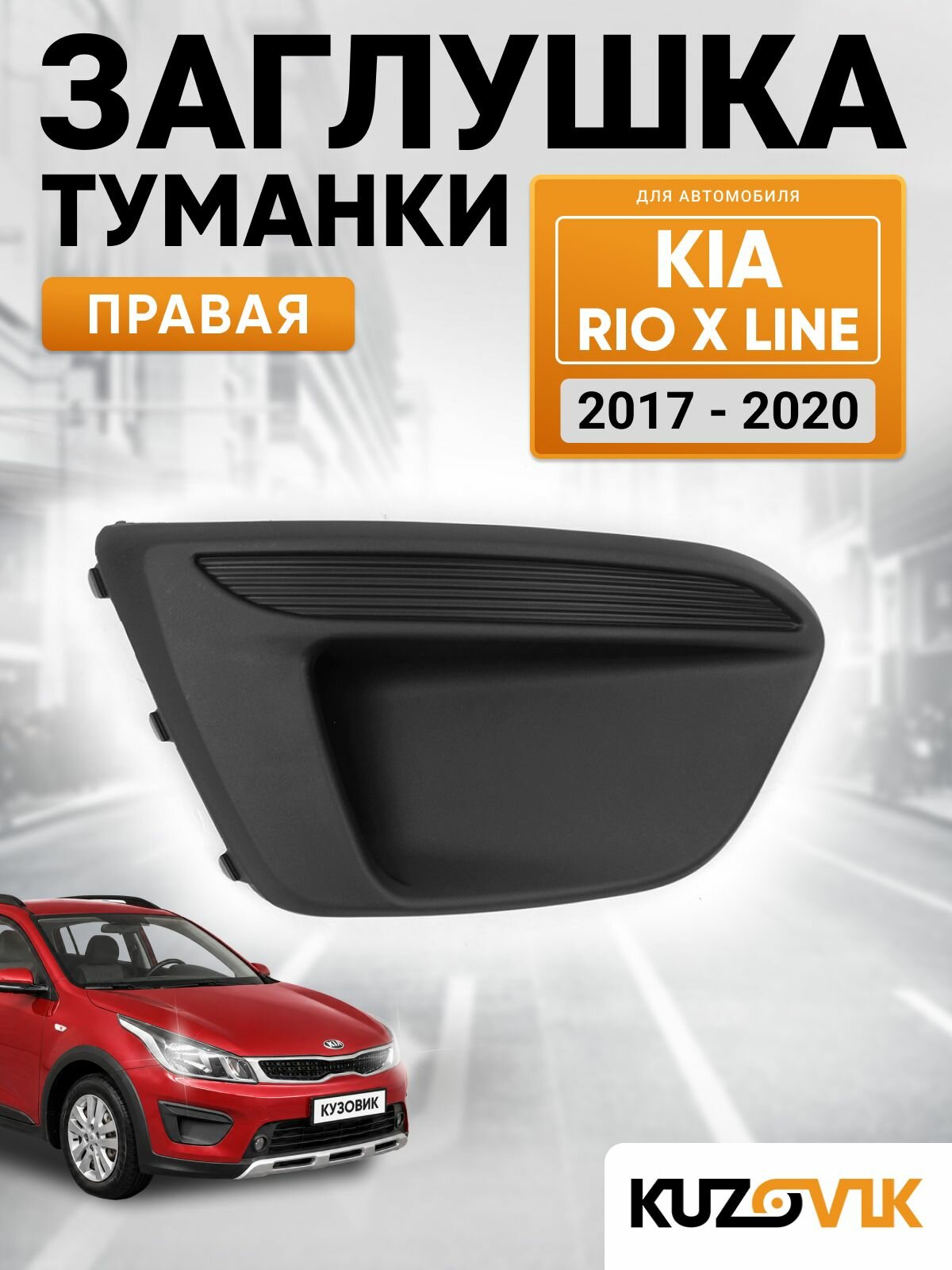 Заглушка противотуманной фары для Киа Рио Икс Лайн Kia Rio X-Line правая (2017-2020) новая качественный пластик
