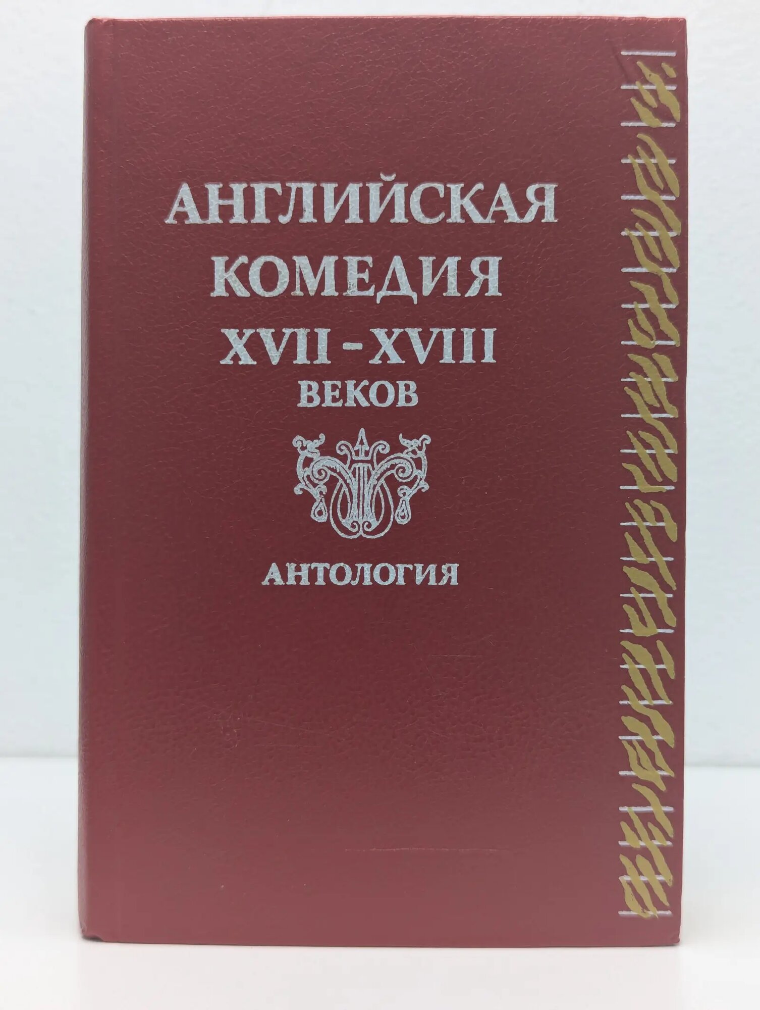 Английская комедия XVII-XVIII веков. Антология Ступников Игорь Васильевич (сост.) 1989