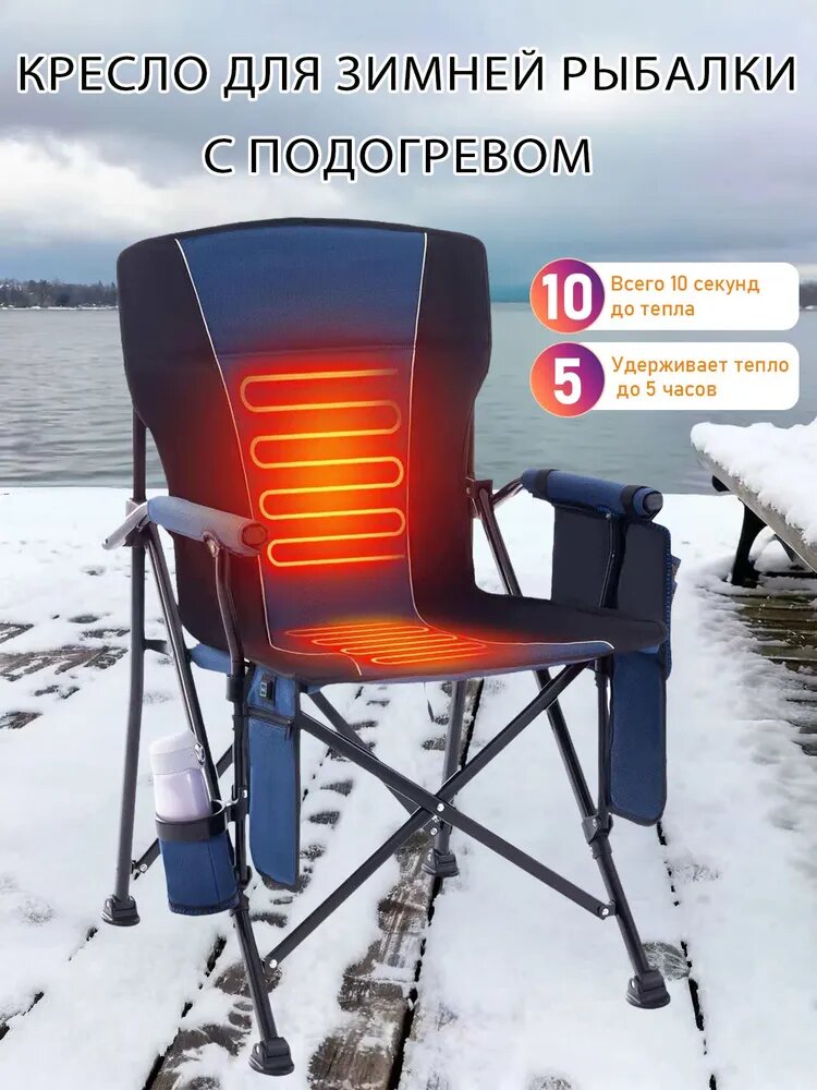 Обогреваемое портативное кресло с подлокотниками для зимнего туризма и кемпинга на открытом воздухе