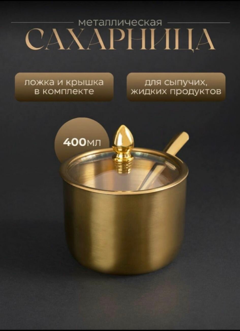Сахарница металлическая с крышкой и ложкой