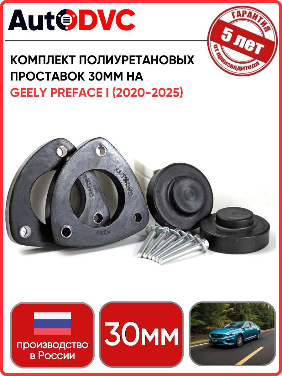 Комплект полиуретановых проставок 4шт, 30мм на Geely Preface I (2020-2025) для увеличения клиренса от AutoDVC, джили