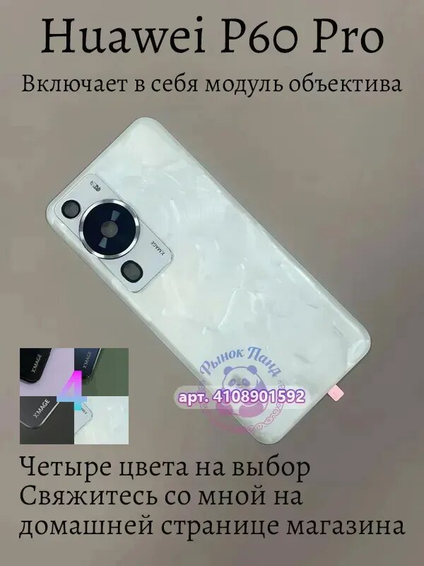Задняя крышка для Huawei P60 Pro белый- Премиум/huawei P60 pro Задняя крышка (MNA-LX9) со стеклом камеры