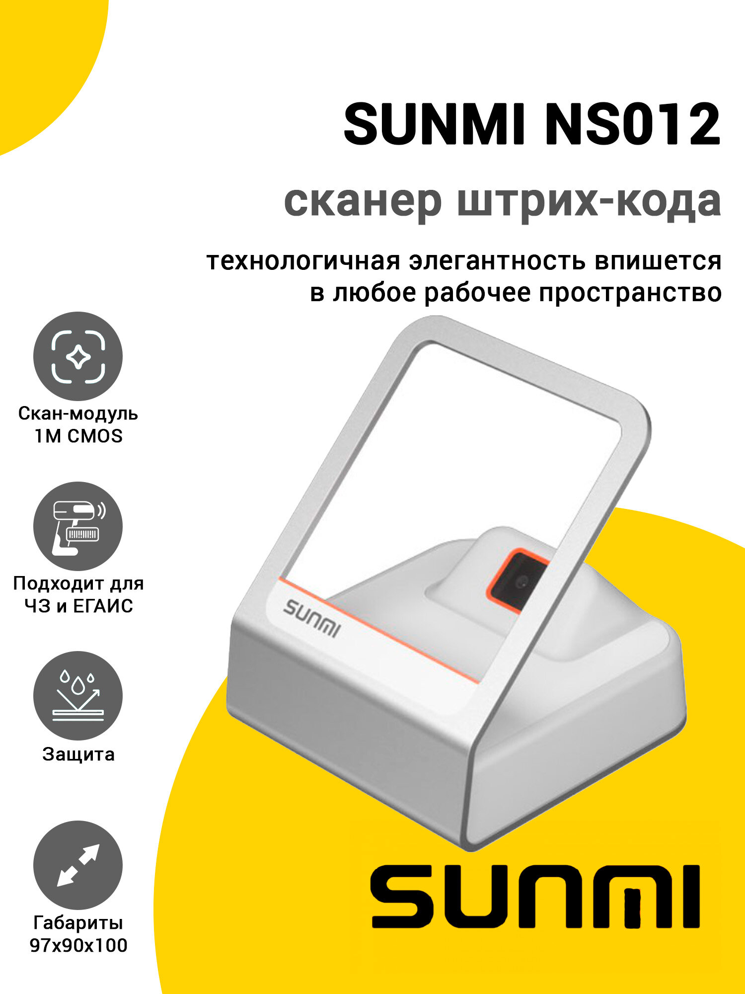 Сканер штрих-кода SUNMI NS012 (USB Type-A, Белый)