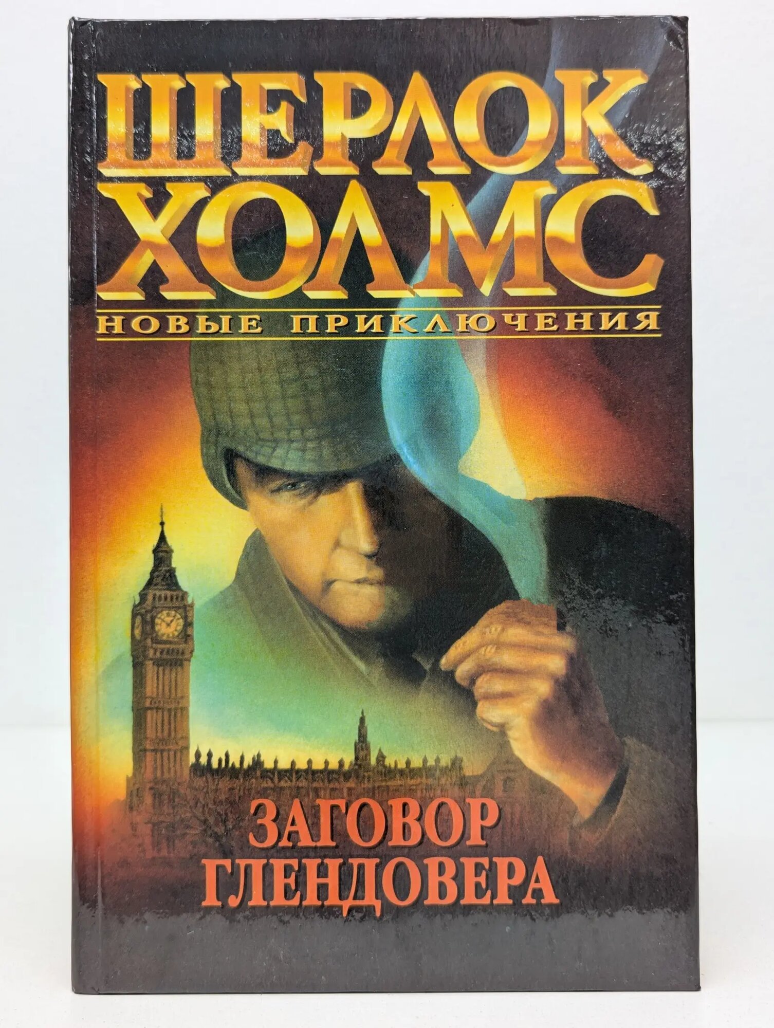 Шерлок Холмс. Заговор Глендовера Бигл-младший Ллойд 1997