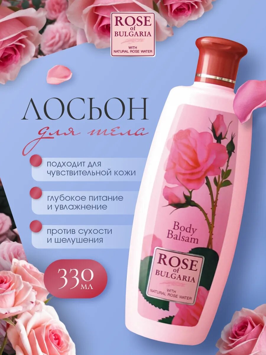 Лосьон для тела увлажняющий Rose of Bulgaria с розовой водой 330мл