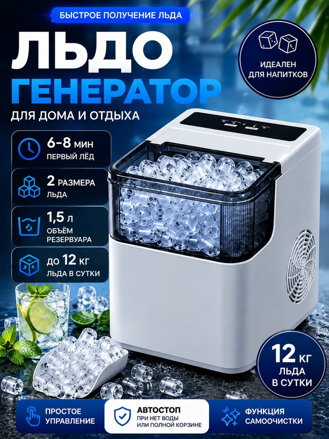 Льдогенератор с фильтрацией, настройкой толщины льда для дома