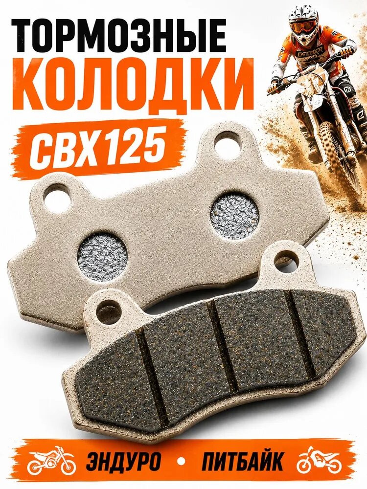 Тормозные колодки для мотоцикла СВХ 125 (FA086), универсальные, на эндуро, питбайк и другую мототехнику