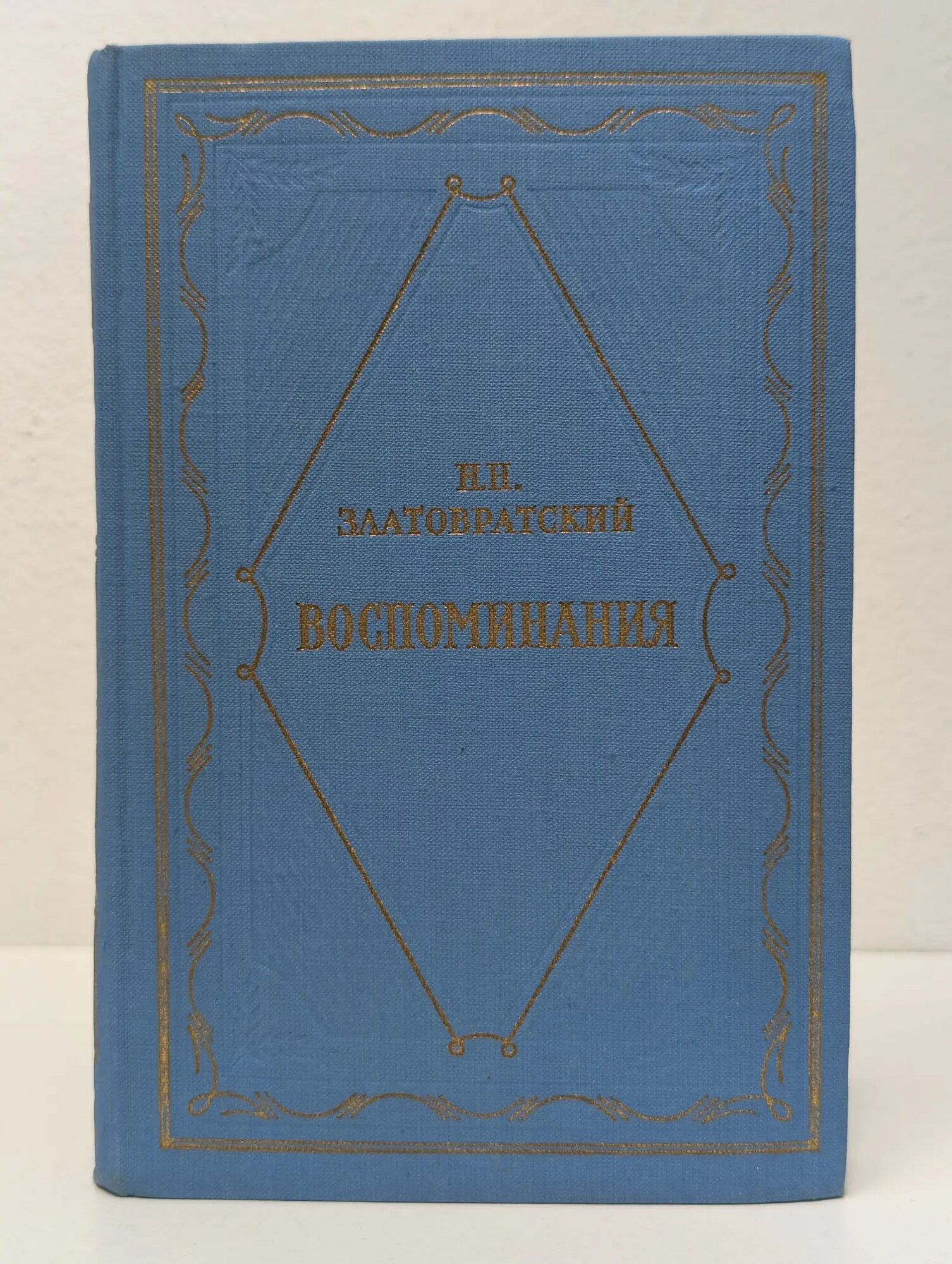 Литературные мемуары. Николай Златовратский. Воспоминания Златовратский Николай Николаевич 1956
