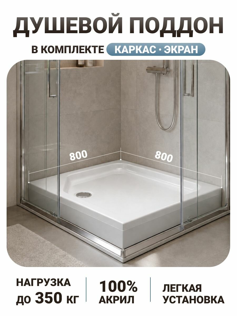 TRITON Поддон для душа акриловый, квадратный с каркасом и экраном, 80х80 см, белый