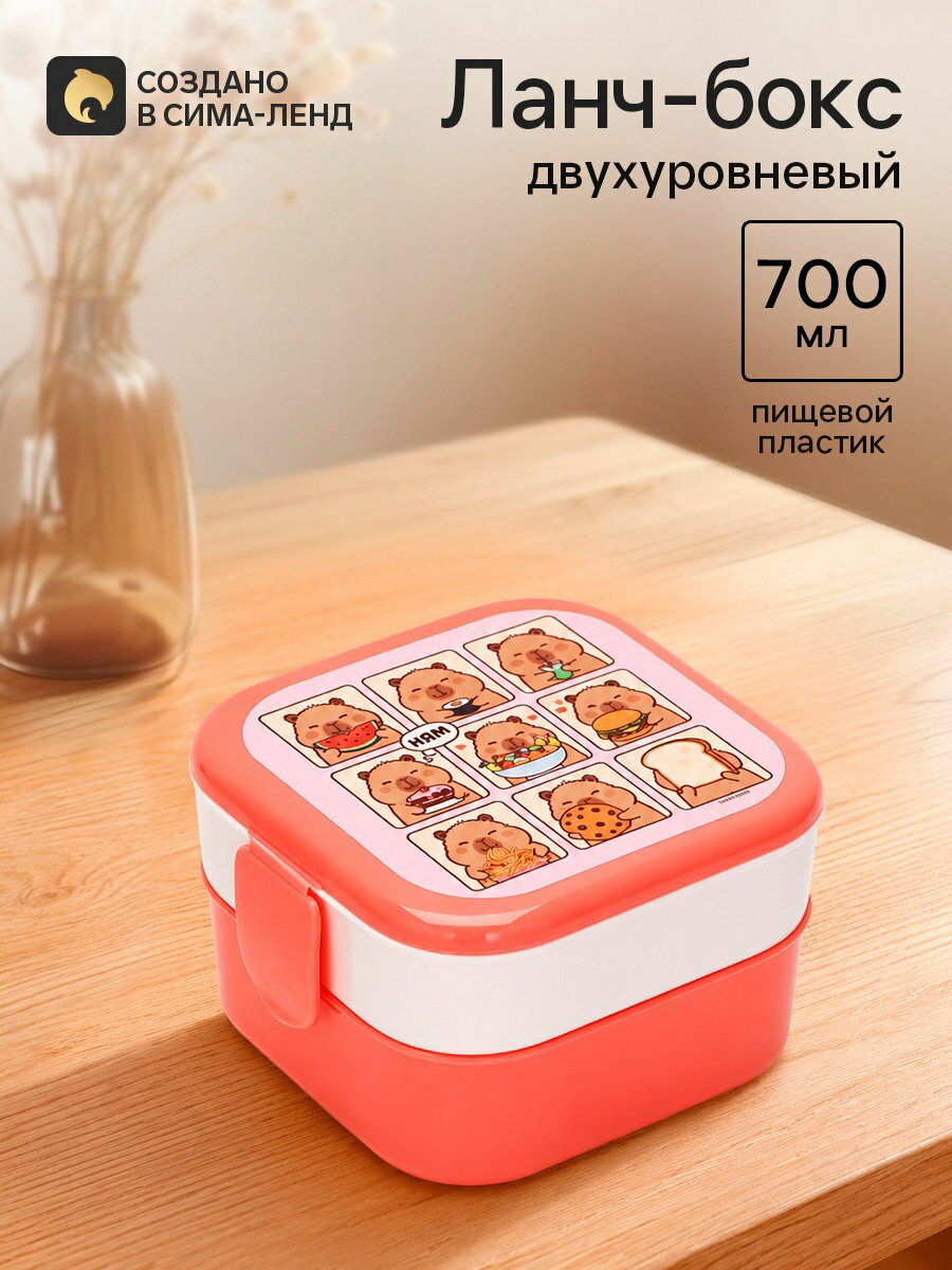 Ланч-бокс двухуровневый "Капибары", розовый, 700 мл, особенности: двухуровневый