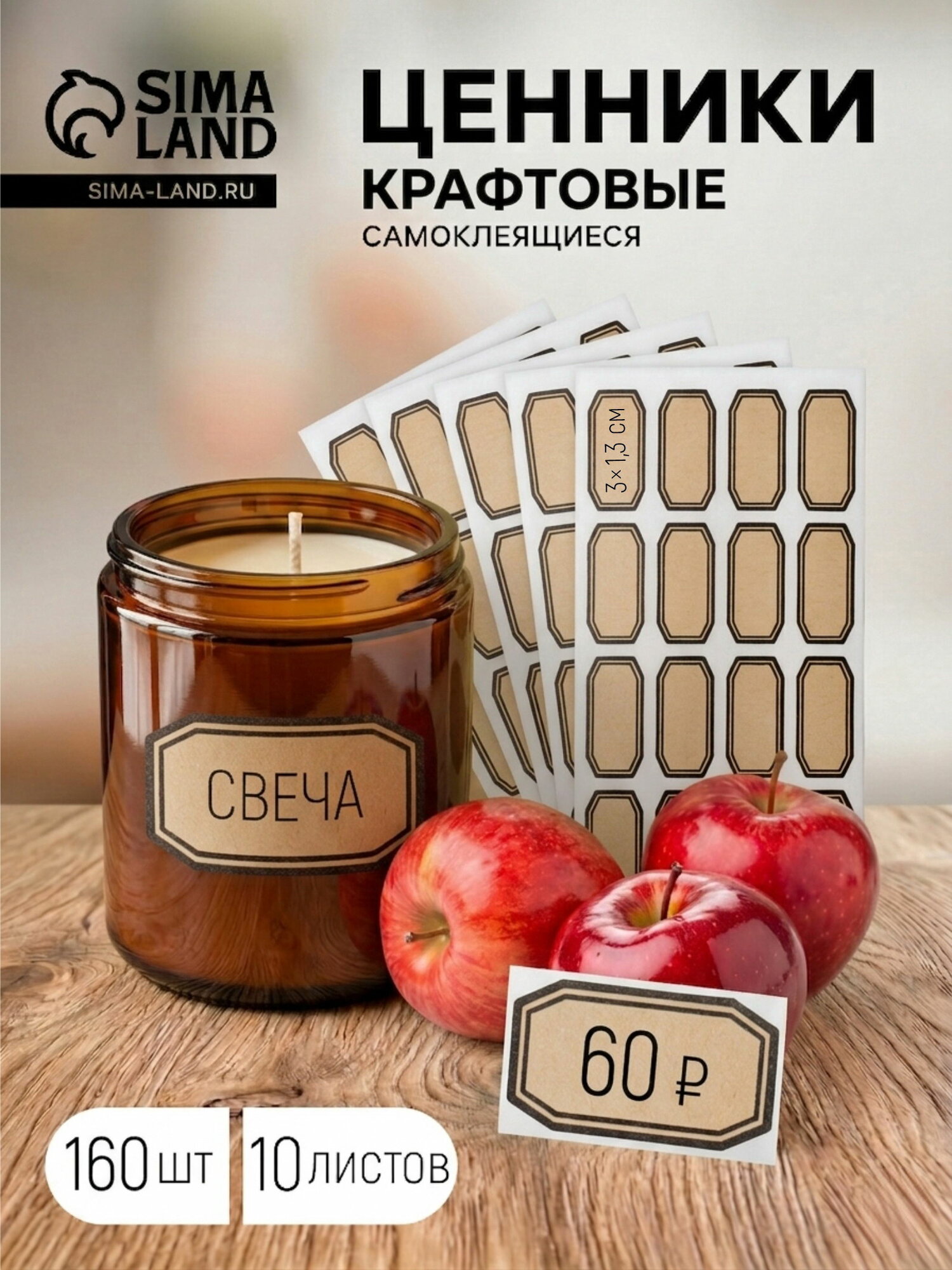 Ценники самоклеящиеся "Крафт", 3x1.3 см, 160 шт. бежевые, вид: самоклеящийся, 2 шт.