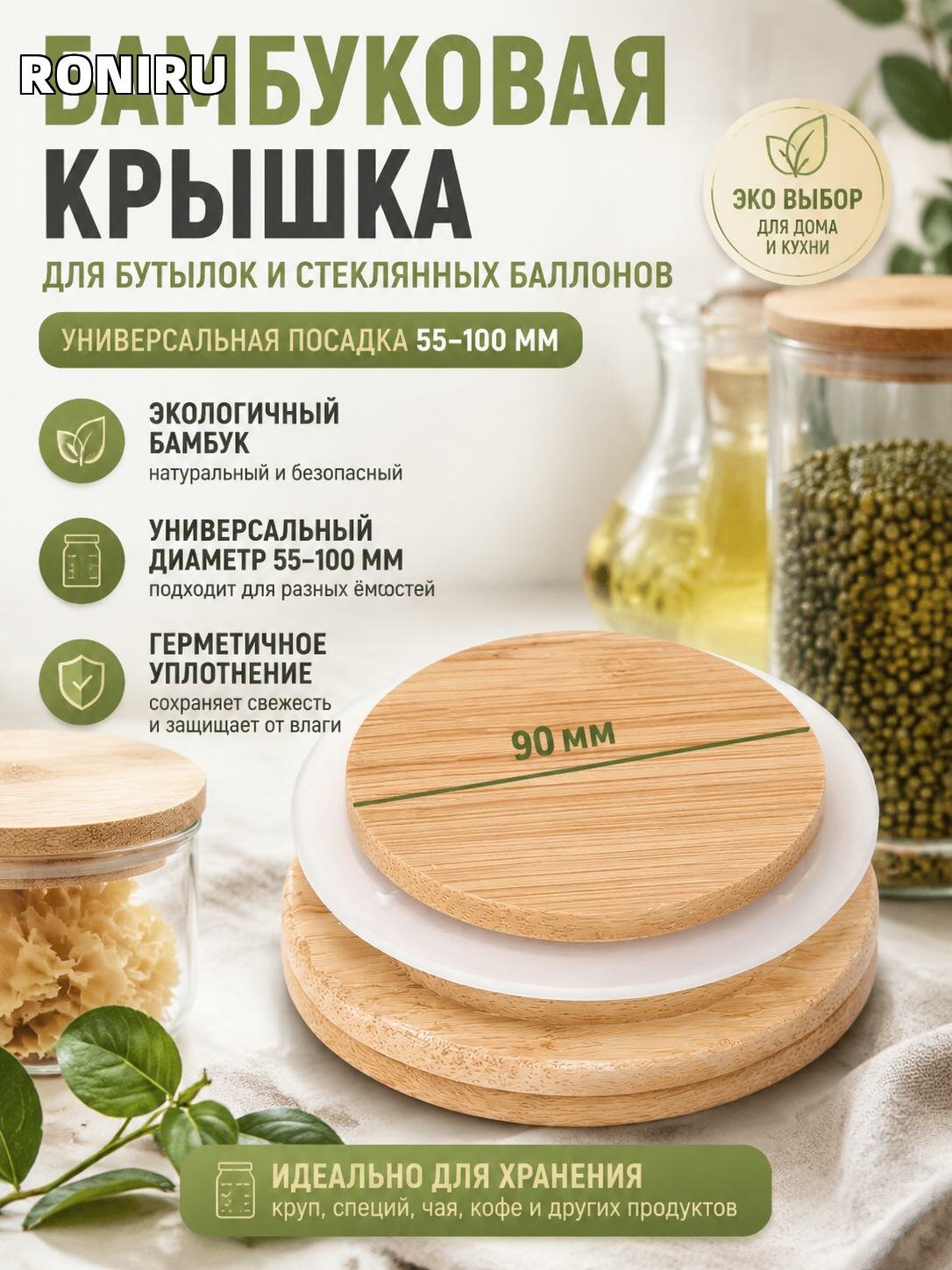 Бамбуковая крышка для бутылок и стеклянных баллонов — экологичная универсальная крышка 55–100 мм для кухни и хранения для дома