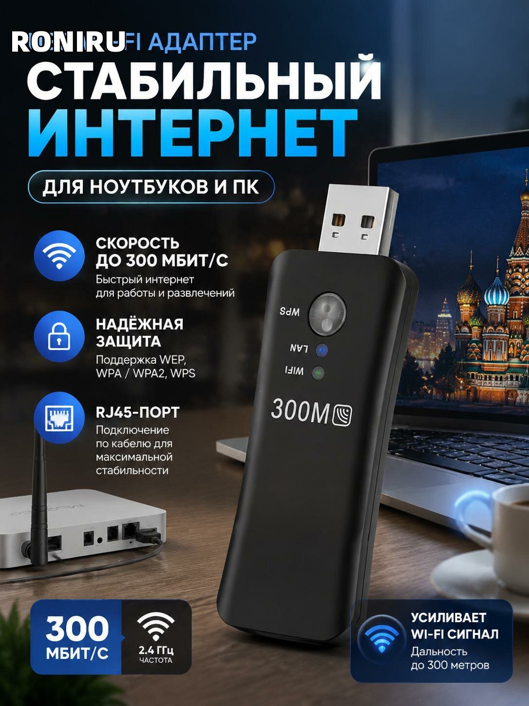 USB Wi-Fi адаптер 300 Мбит/с с RJ45 для стабильного интернета — компактный и удобный адаптер для ноутбуков и ПК