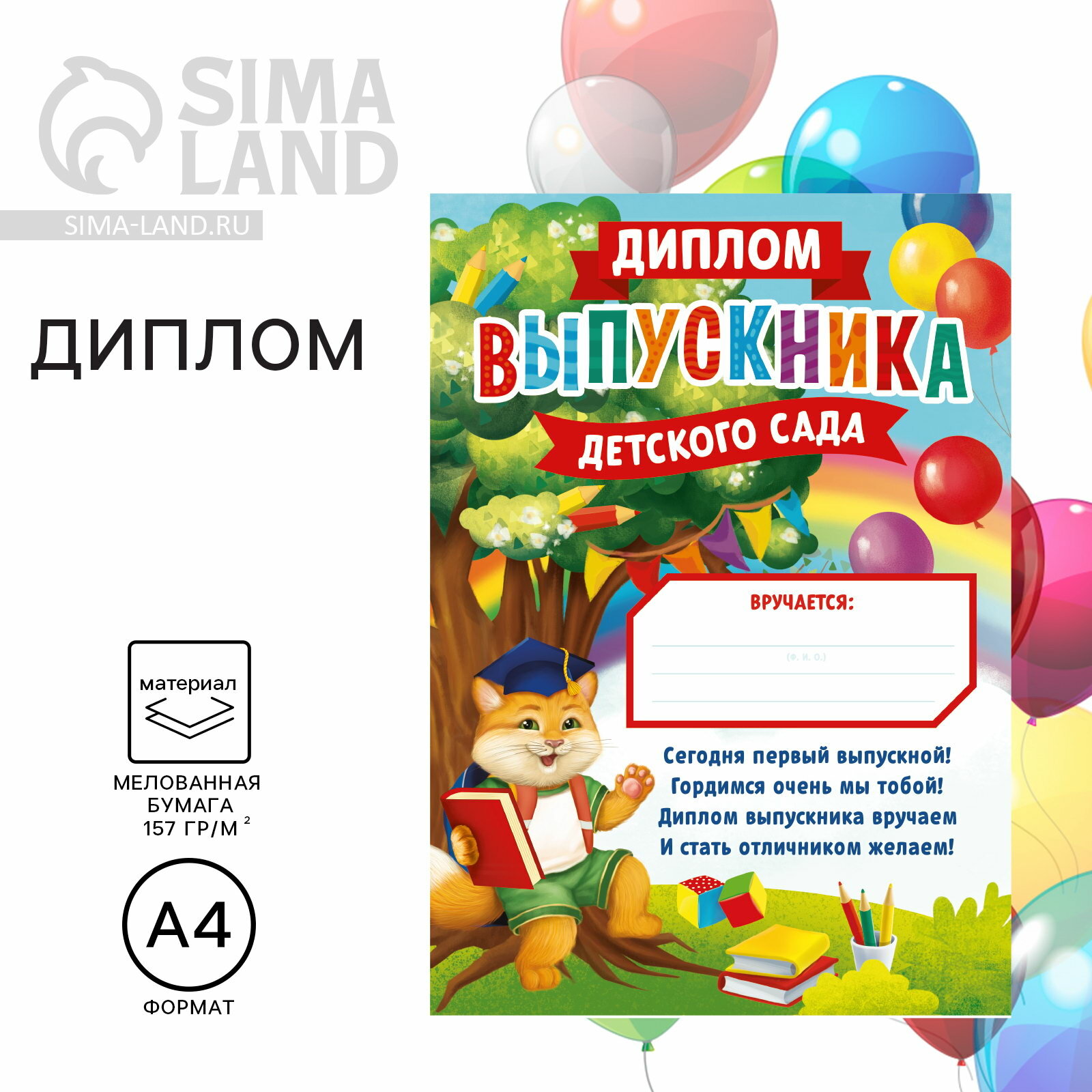 Диплом на Выпускной "Выпускника детского сада", А4, 157 г/?2, 40 шт.