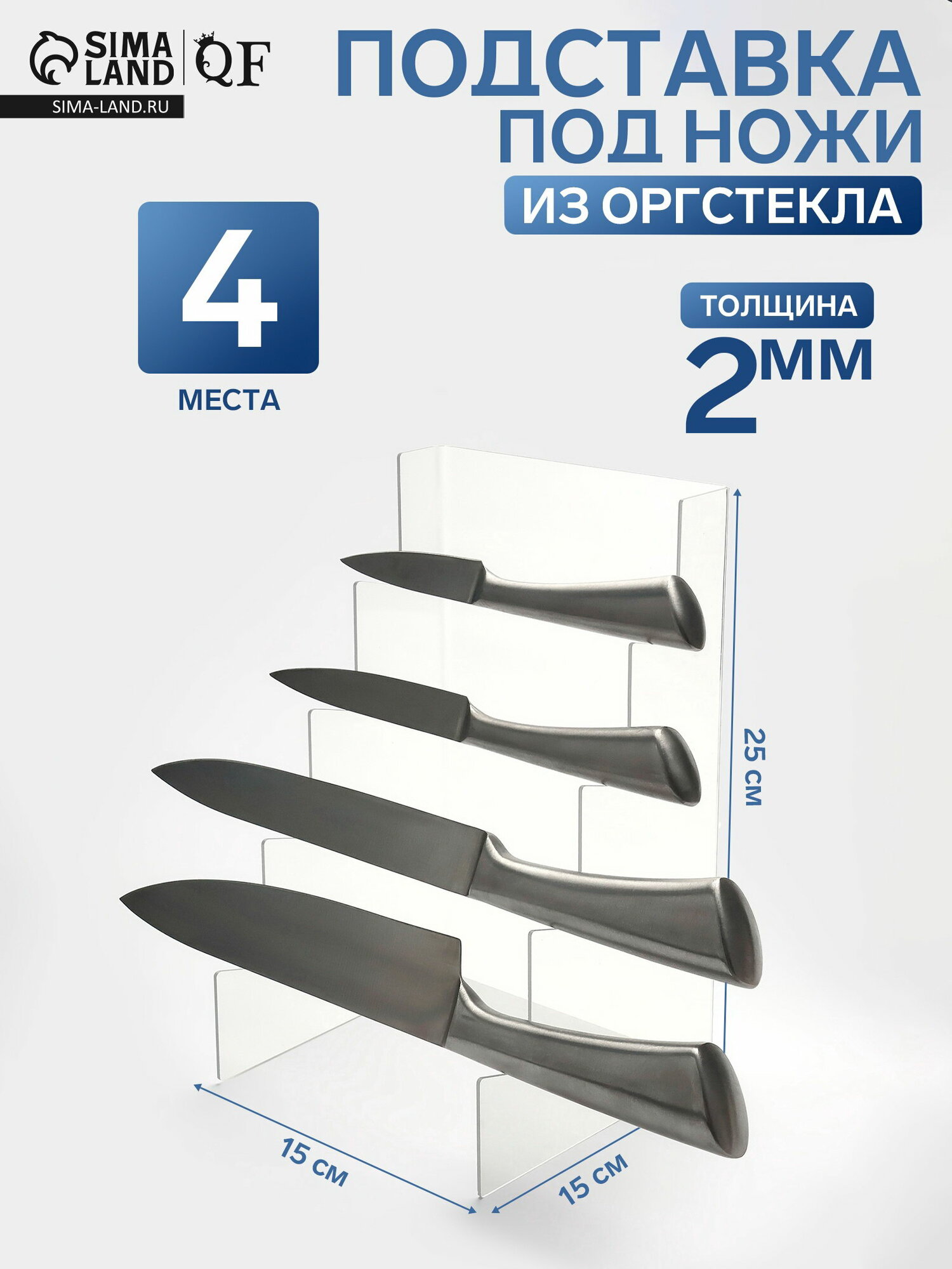 Подставка под ножи 15x15x25 см, 4 места, оргстекло 2 мм, прозрачный