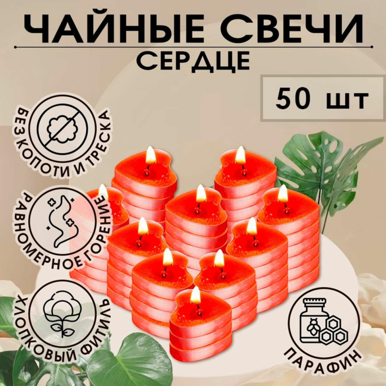 Свечи чайные "Сердце", 6 г, 50 шт, красные, форма свечи: гильза