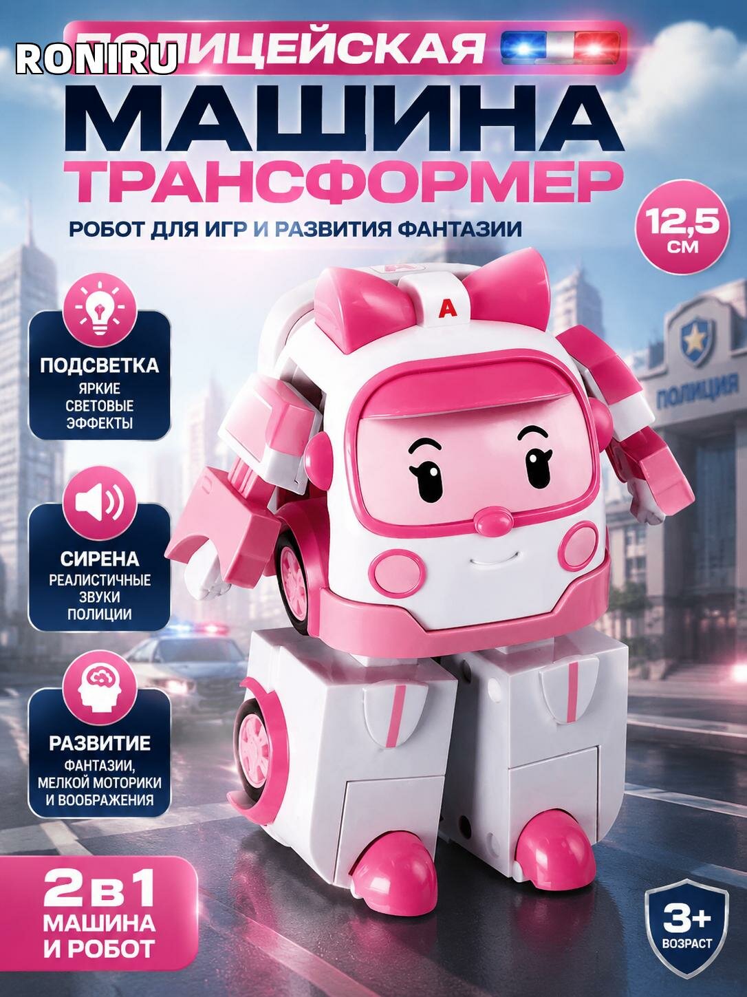 Полицейская машина-трансформер 12,5 см с подсветкой и сиреной — игрушка-робот для ролевых игр и развития фантазии