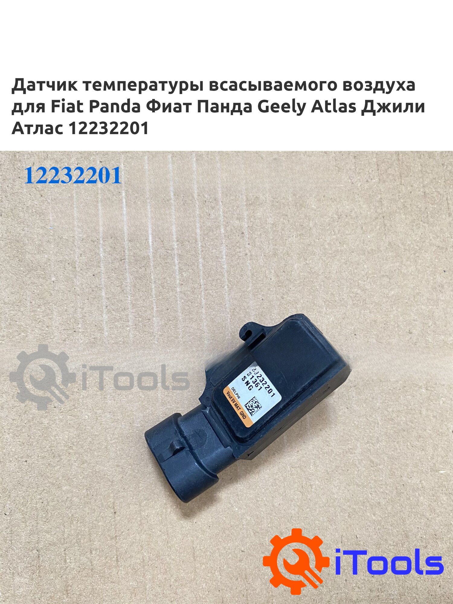 Датчик температуры всасываемого воздуха для Fiat Panda Фиат Панда Geely Atlas Джили Атлас 12232201