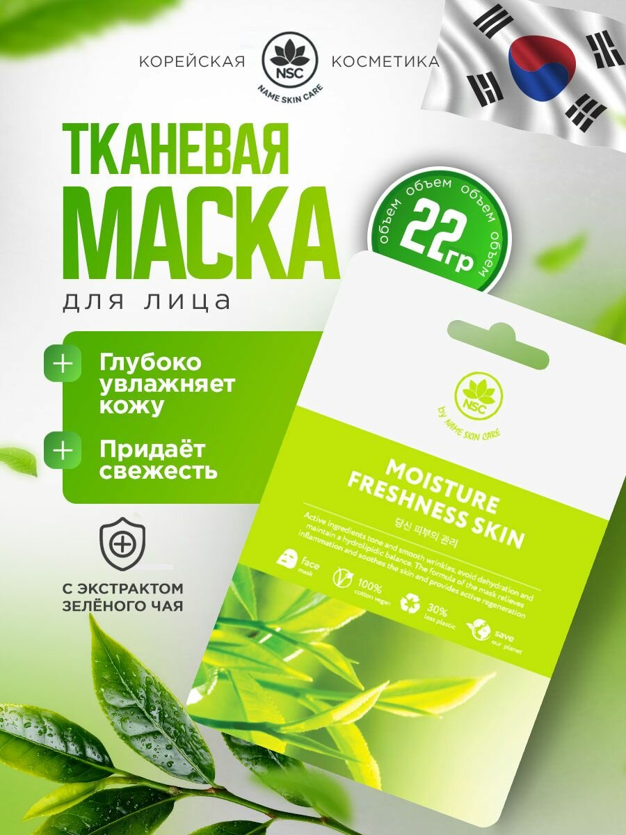NSC Маска для лица тканевая увлажняющая питательная 22г