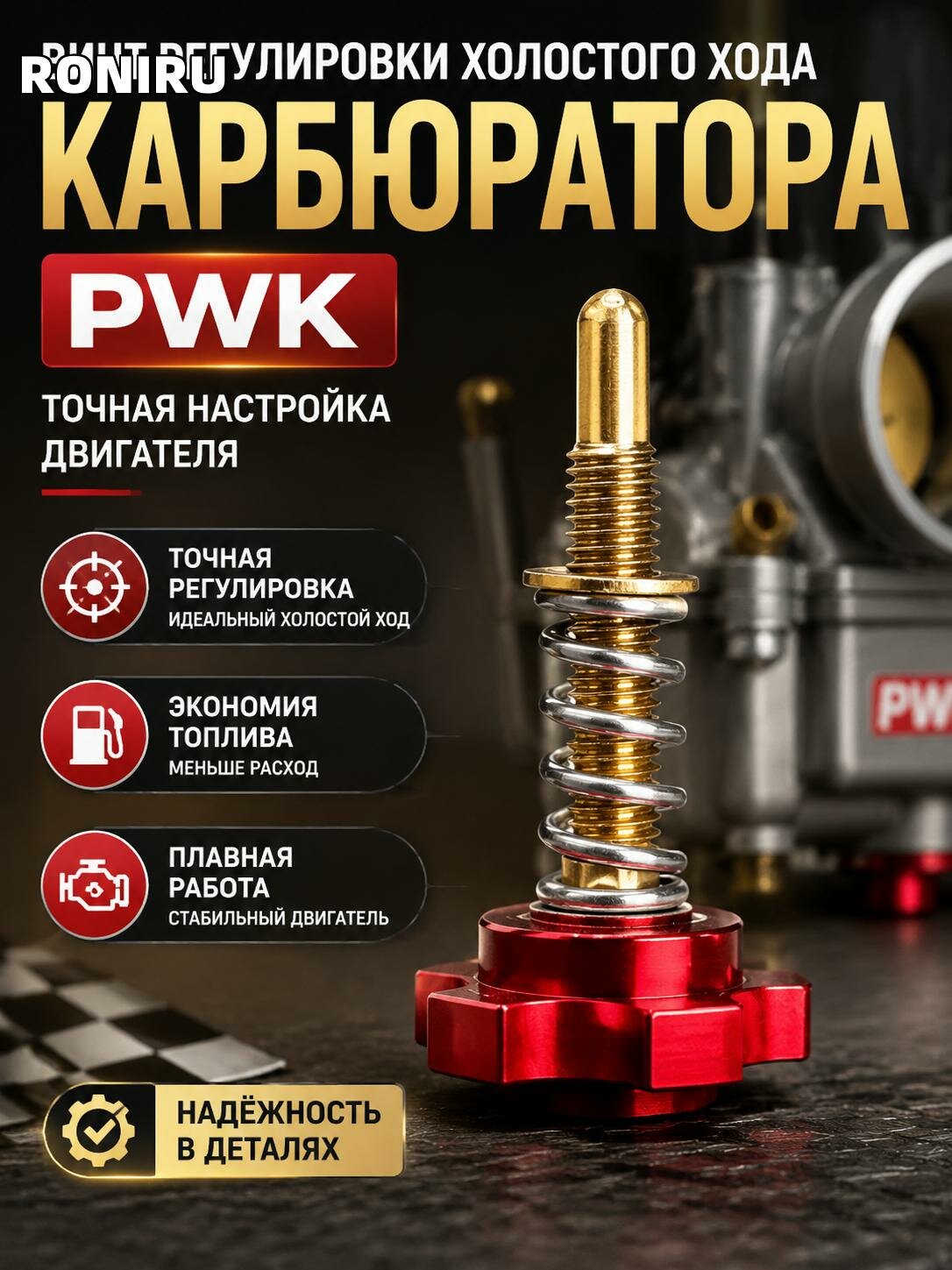 Винт регулировки холостого хода карбюратора PWK — точная настройка двигателя для экономии топлива и плавной работы