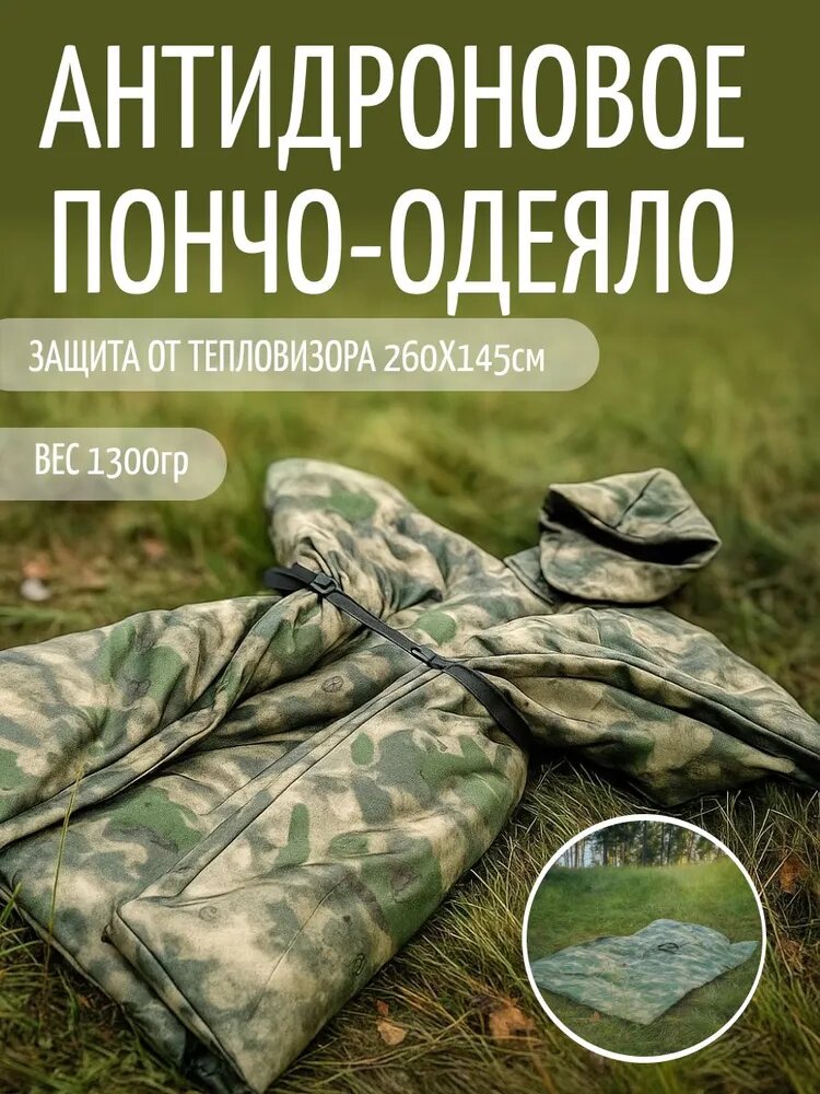 Плащ с защитой от тепловизора 2.6х1.45м, тактическое антидроновое пончо