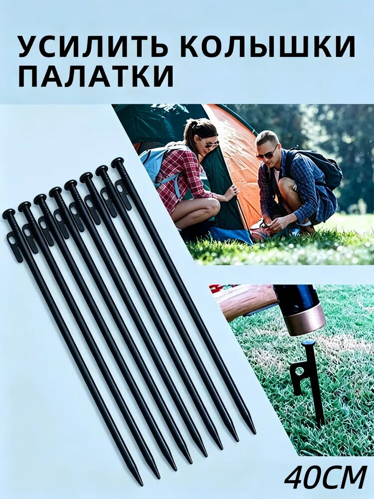 Колышки для палатки усиленные, 40 см, стальные, набор 8 шт, для зимнего кемпинга и твердых грунтов
