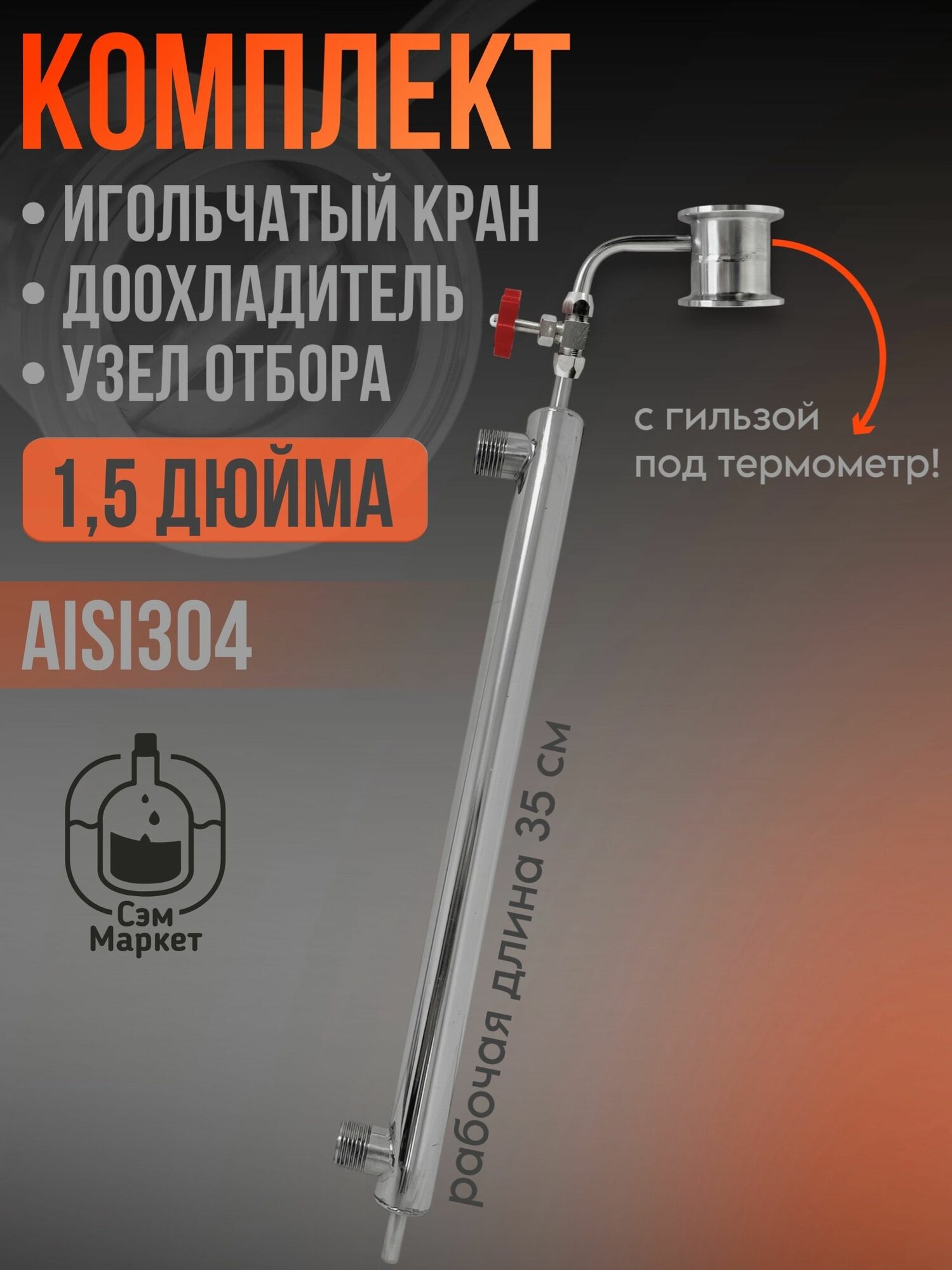 Узел отбора по жидкости с доохладителем и краном (латунь) для самогонного аппарата 1,5 дюйма, трубка выхода 8 мм