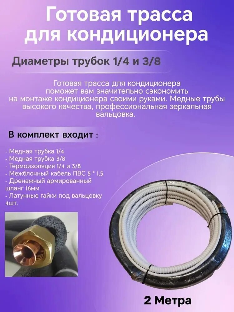 Готовый комплект для монтажа кондиционера 2м, трасса для кондиционера, набор для самостоятельной установки.