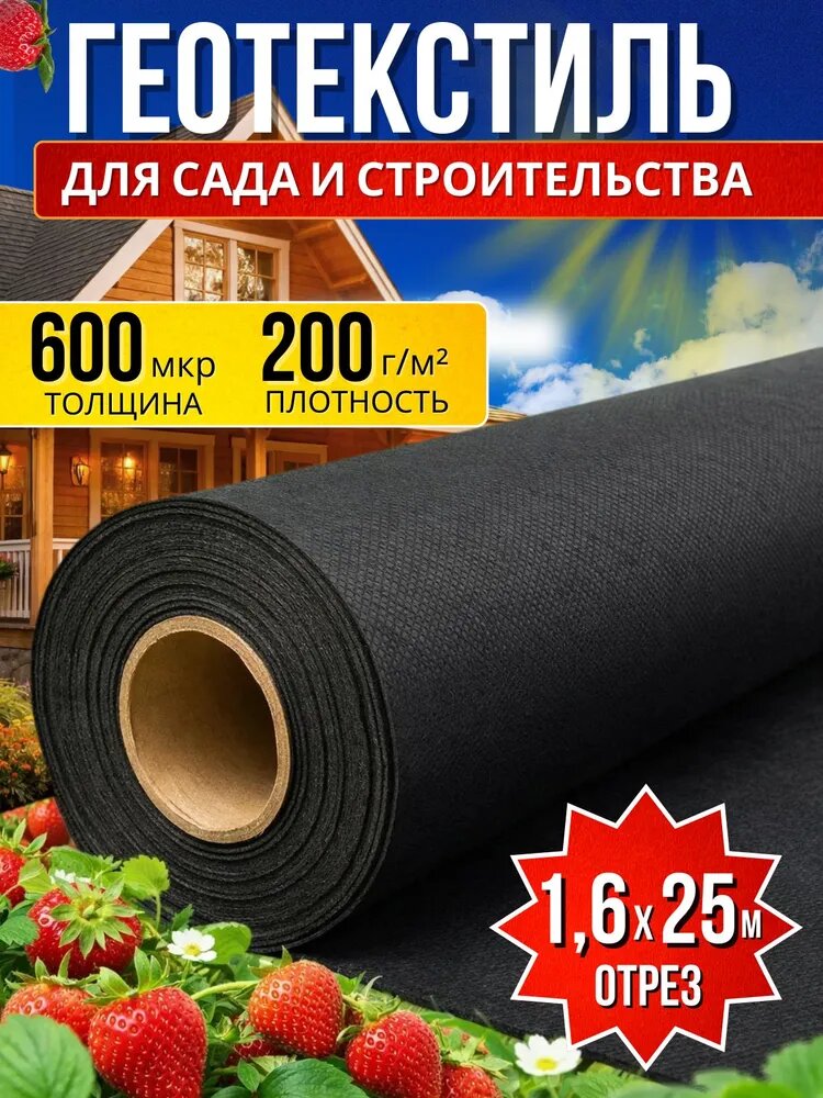 Геотекстиль 600мкм укрывной 200 гр отрез 1,6х25м черный с УФ-стабилизацией. Геотекстиль садовый от сорняков, для дорожек, дренажа, ландшафта, агроткань укрывная