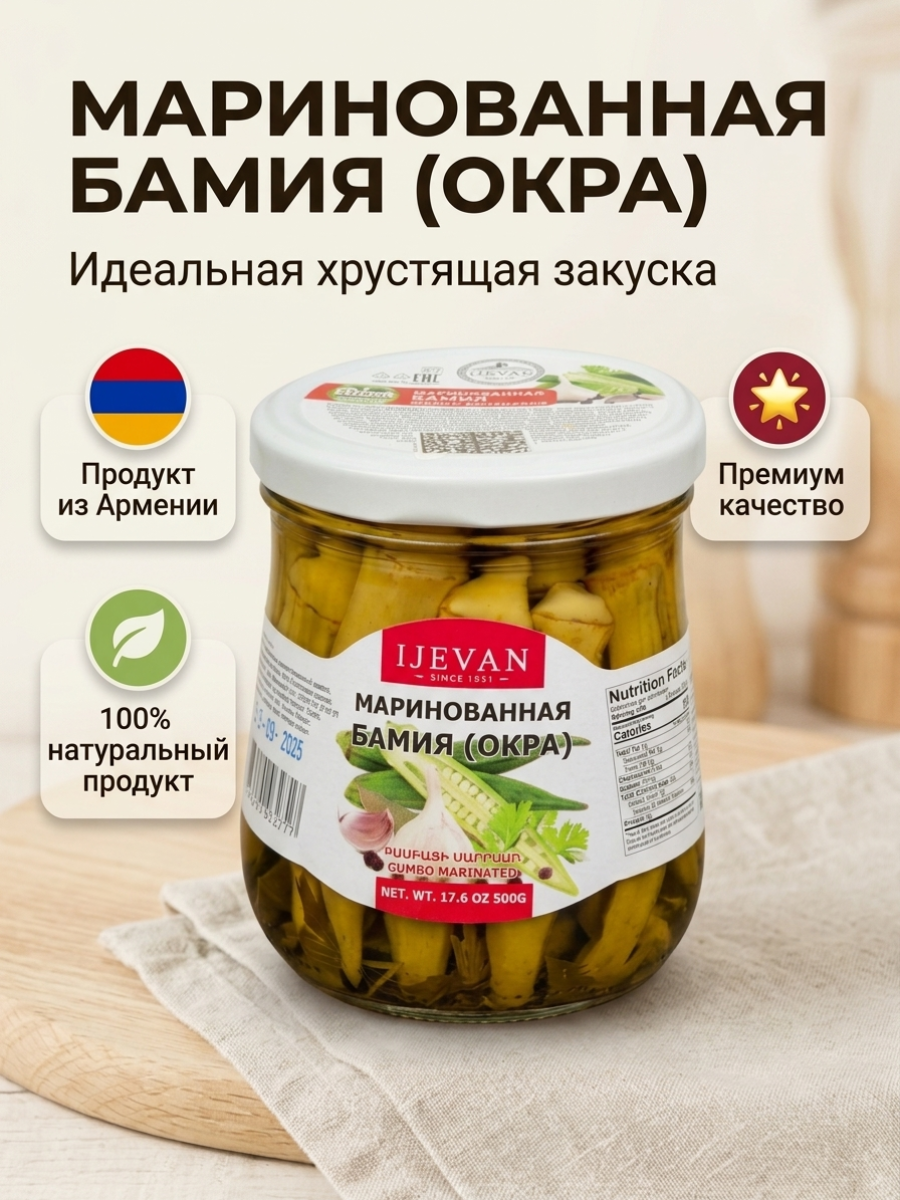 Маринованная бамия (окра), IJEVAN, иджеван, Армения, 500 г. целые