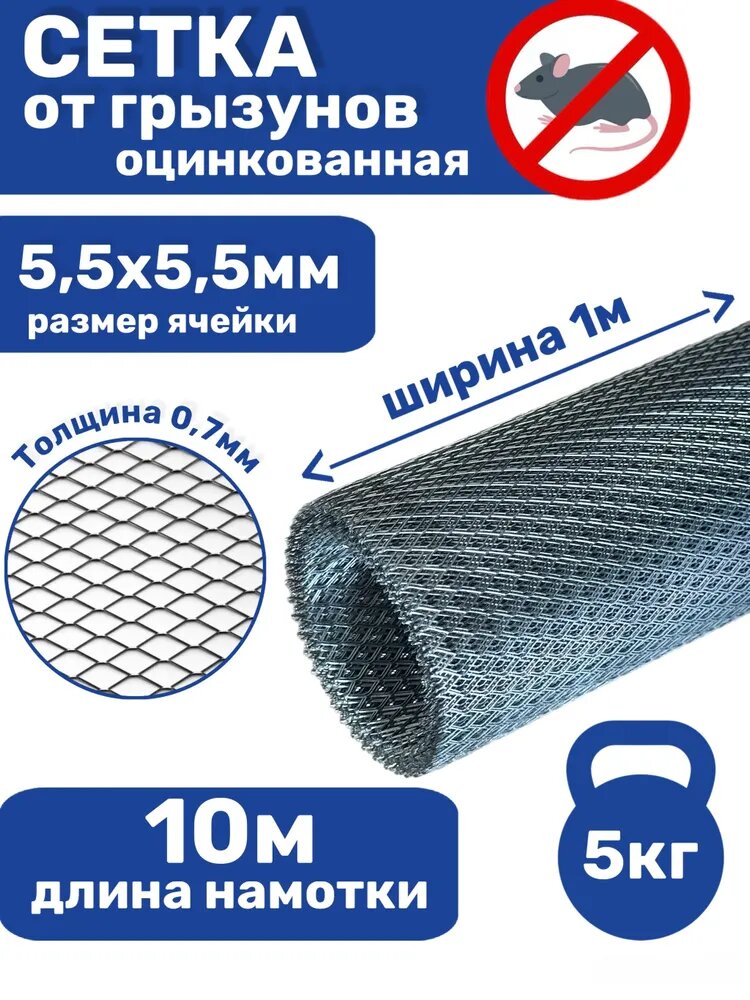 Сетка от грызунов, кротов, мышей, крыс, штукатурная 5.5х5.5х0.7мм /ширина 1 метр длина 10 метров рулон
