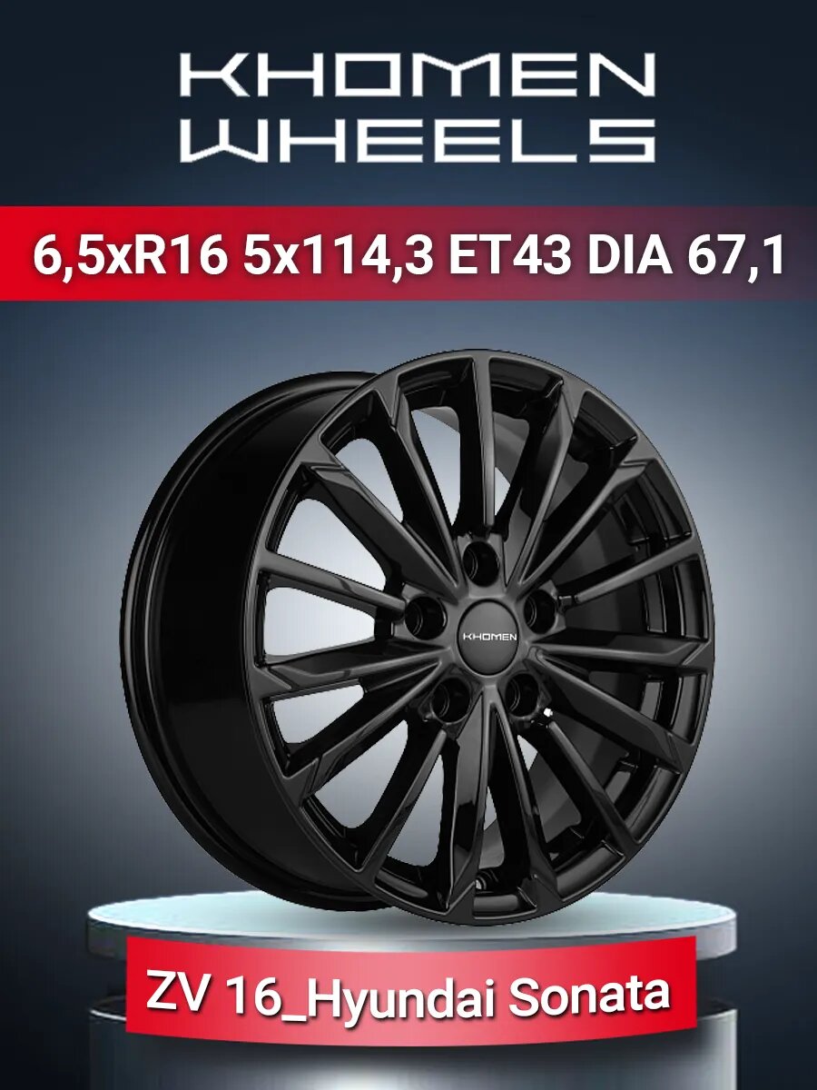 Диск автомобильный Khomen Wheels 1611 ZV 16_Sonata 6,5x16 5x114,3 ET43 67,1 Black