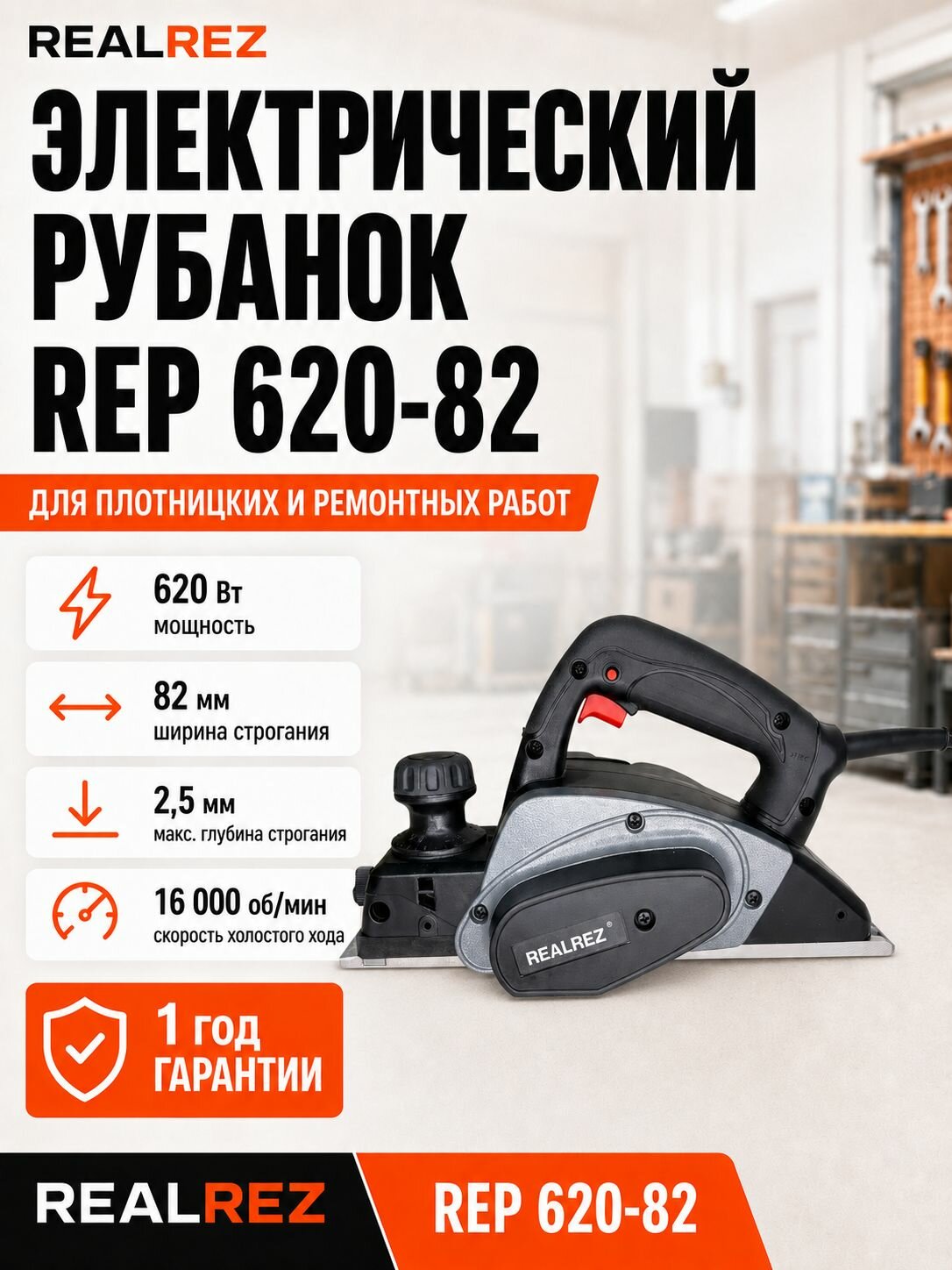 Электрический рубанок REALREZ REP 620-82