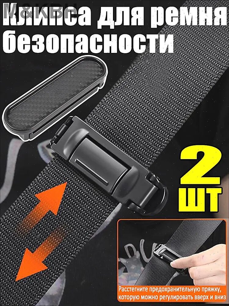 Клипса для ремня безопасности, черный, 2шт