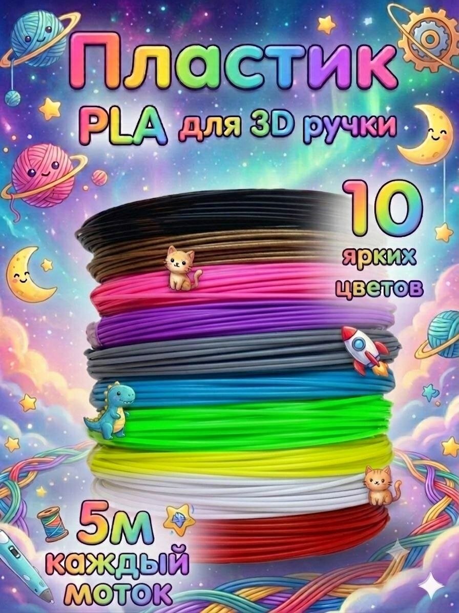 Пластик для 3d ручки PLA стержни по 5 метров - 10 цветов