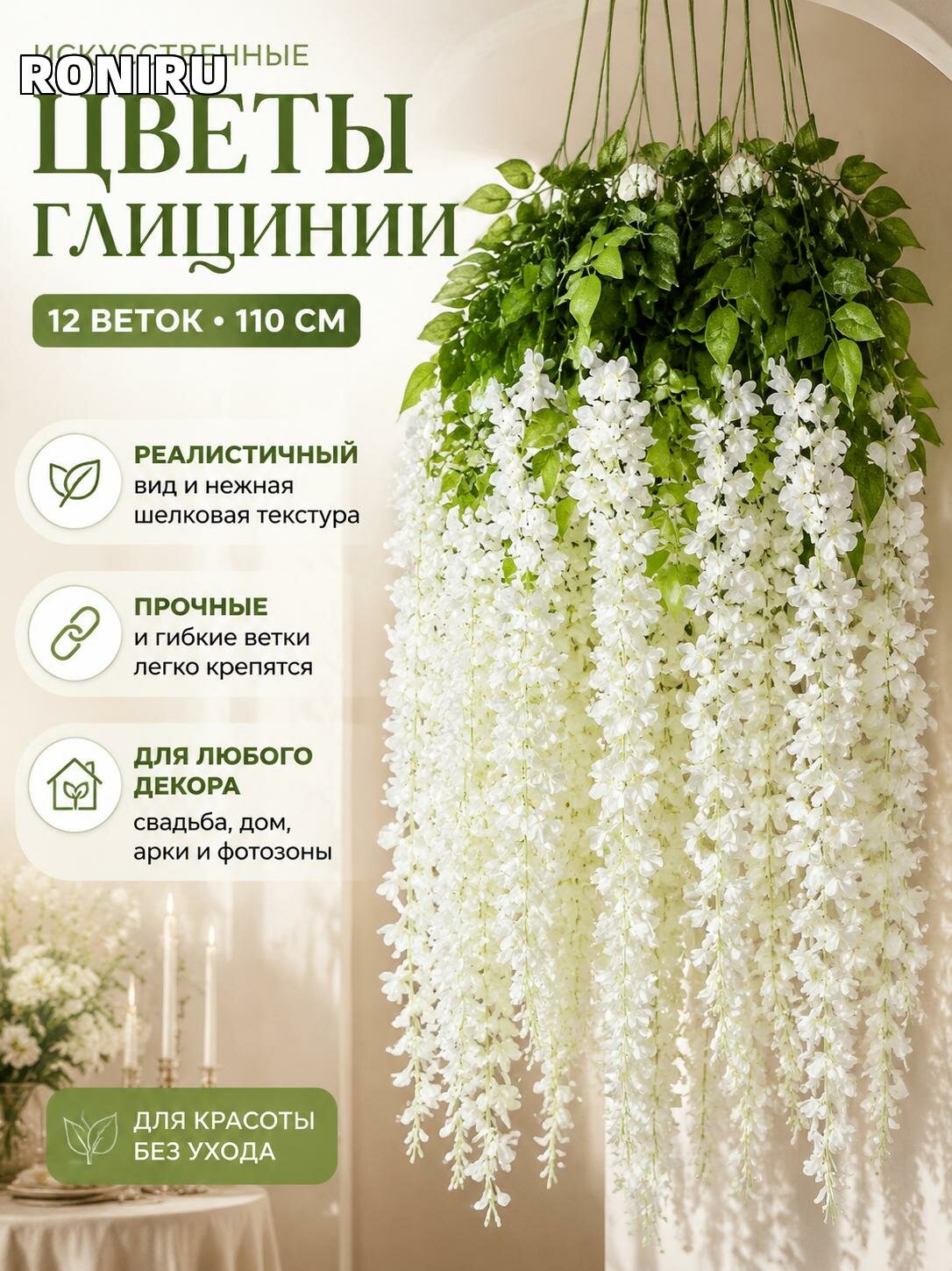 Искусственные шелковые цветы глицинии 12 веток 110 см — белые, для декора свадьбы, дома и фотосессий, для арок и стен