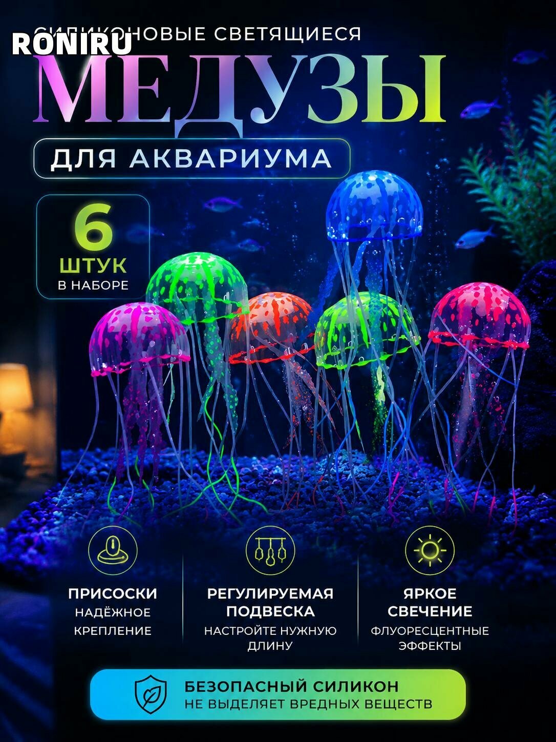 Силиконовые светящиеся медузы для аквариума — набор из 6 флуоресцентных декоров с присосками и регулируемой подвеской