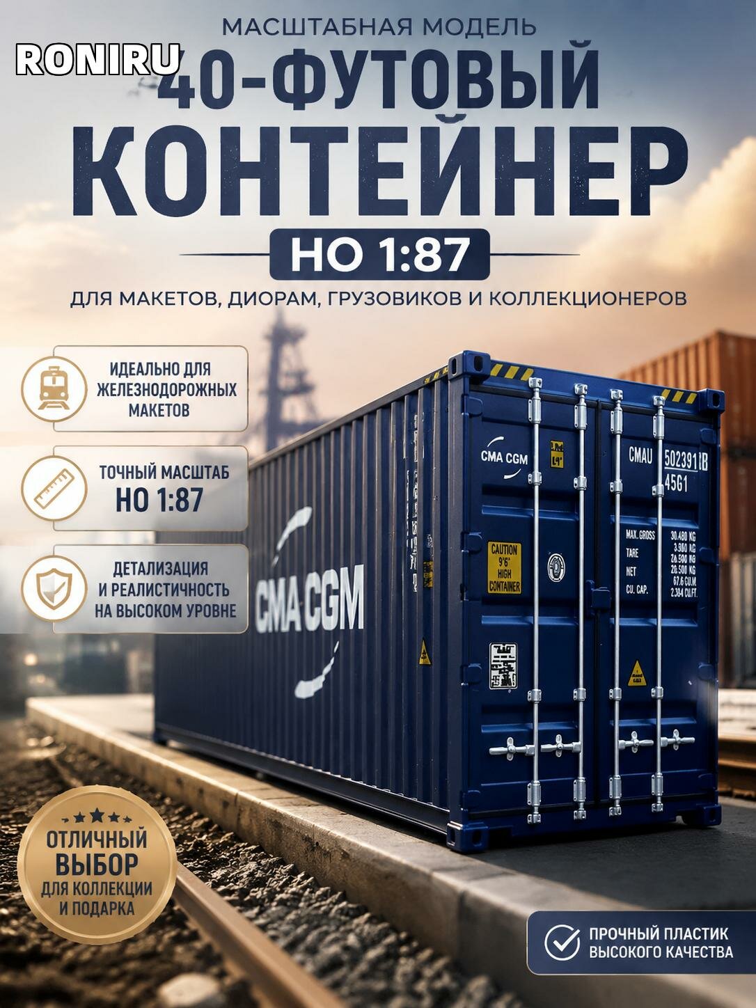 Масштабная модель 40-футового контейнера HO 1:87 для железнодорожных макетов, диорам, грузовиков и коллекционеров