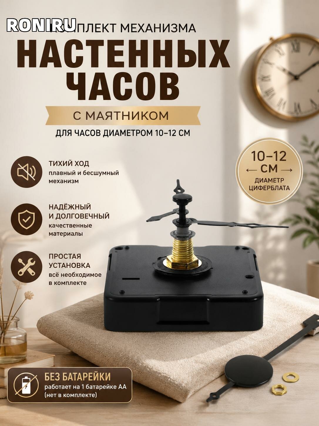 Комплект механизма настенных часов (маленький, пластиковый) для часов диаметром 10-12 см, с маятником, без батареи