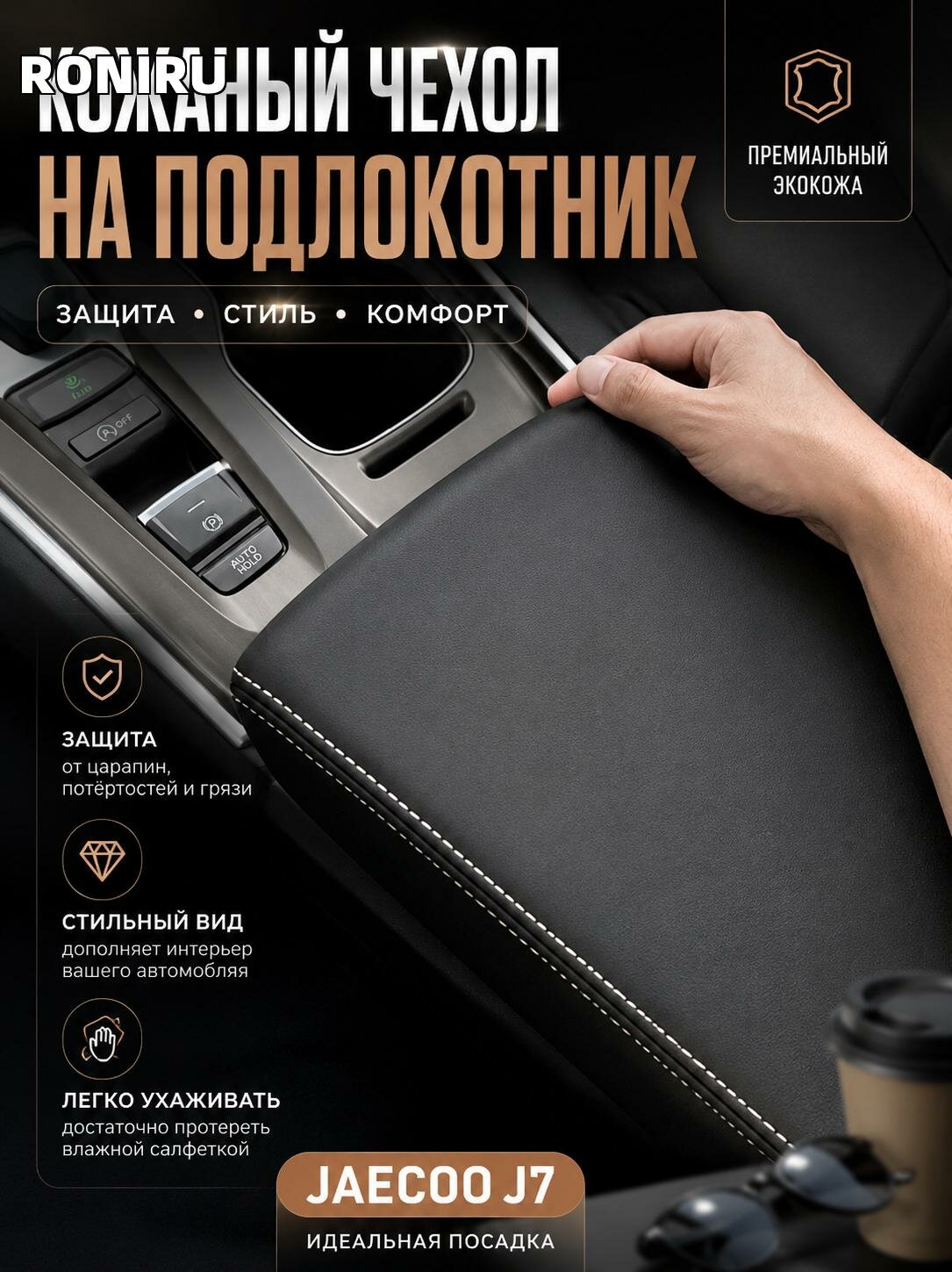 Кожаный чехол на подлокотник Jaecoo J7 — защита от царапин и загрязнений, стильный аксессуар для салона и комфорта