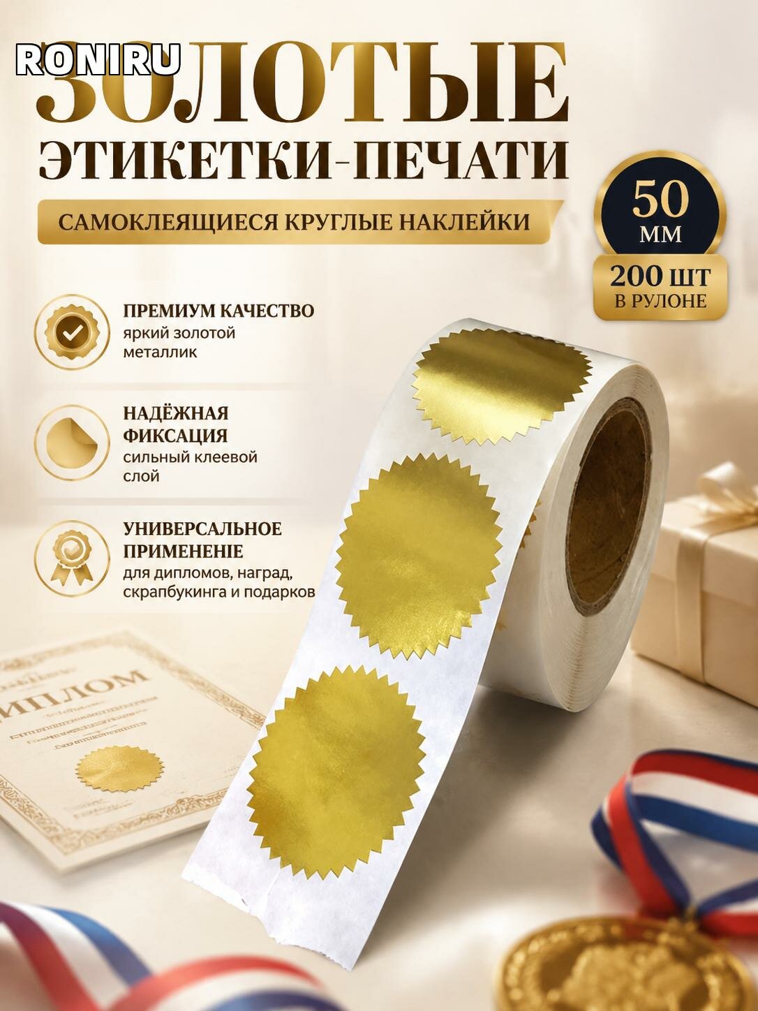 Золотые этикетки-печати 50 мм, самоклеящиеся круглые наклейки 200 шт в рулоне для дипломов, наград, скрапбукинга