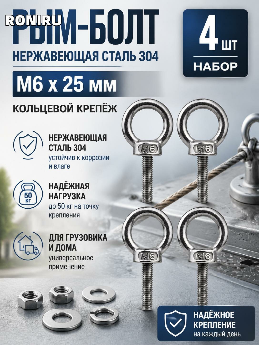 Рым-болт нерж. сталь 304 M6x25 мм кольцевой крепёж, набор 4 шт с гайками, шайбами для грузовика и дома, 50 кг.