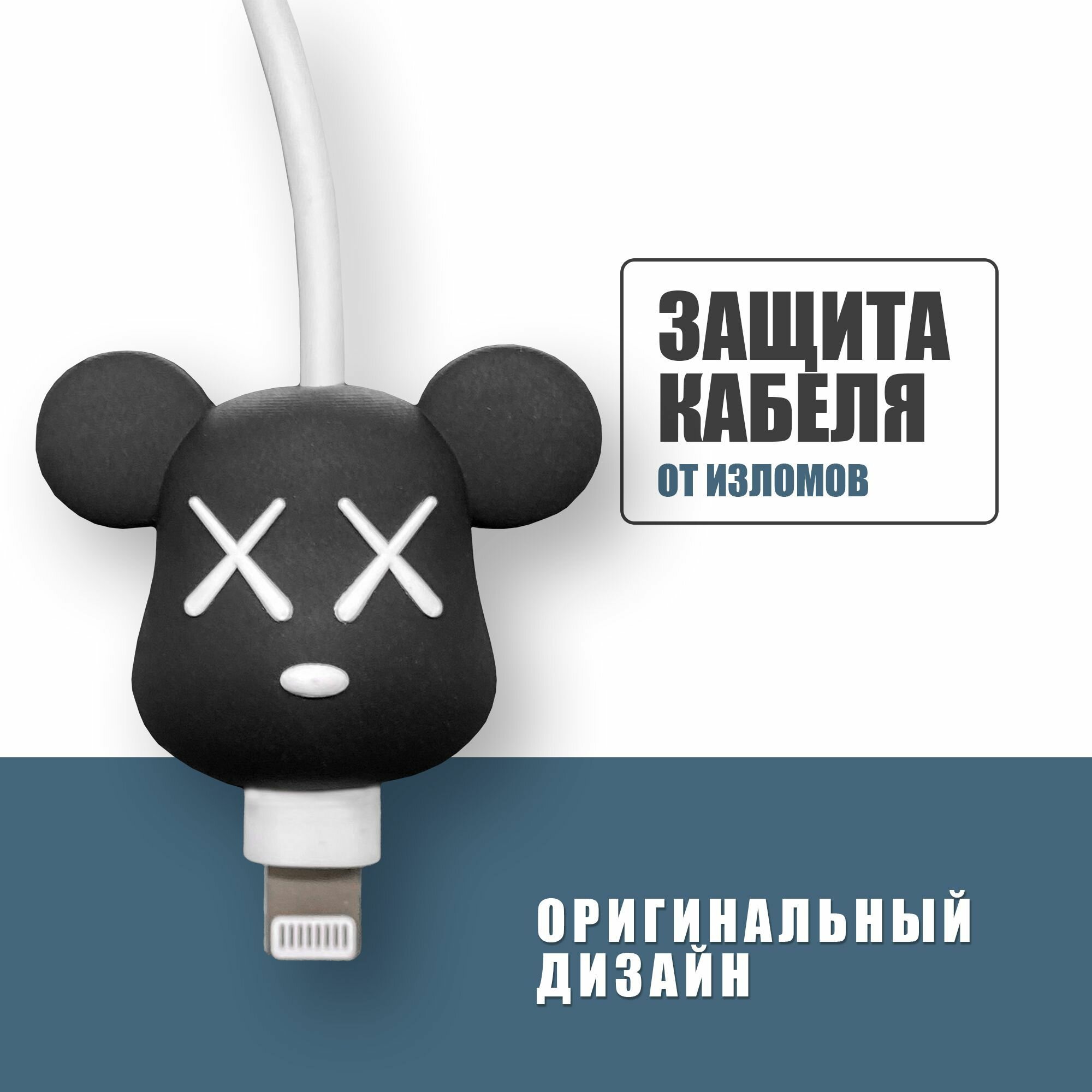 Защита кабеля от излома и перегиба, протектор насадка для провода, Мишка Kaws, черный